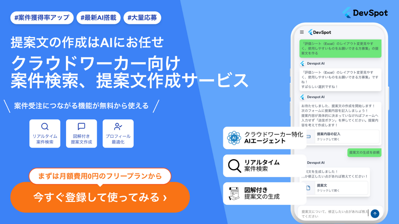 DevSpot - クラウドワーカー特化AIエージェント